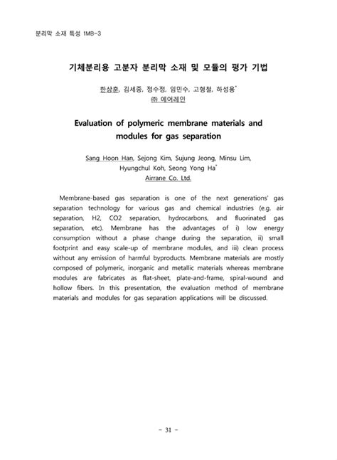 기체분리용 고분자 분리막 소재 및 모듈의 평가 기법 Koreascholar