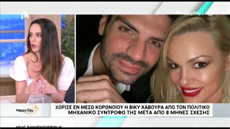 Βίκυ Κάβουρα Γιώργος Βίγκος Μόλις χώρισαν Youtube