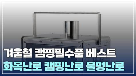 화목난로 캠핑난로 불명포몰리 불멍난로 야외 장작 스토브 Youtube