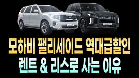 모하비 팰리세이드 하이브리드 장기렌트 리스 특판할인 견적 신차할인 신차견적 출고기간 대기기간 장기렌터카 Youtube