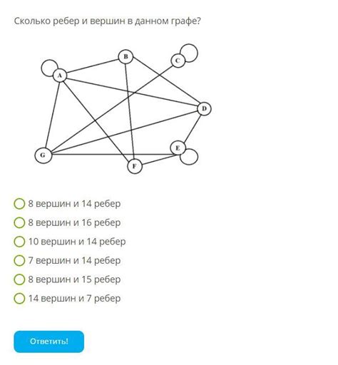 Сколько ребер и вершин в данном графе Школьные Знанияcom