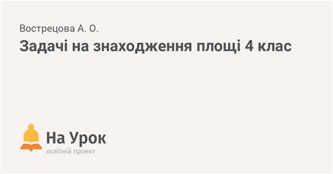 Задачі на знаходження площі 4 клас