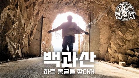 소문 속 하트 동굴 찾으러 백과산 산림 공원 탐험하기 Youtube