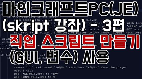 마인크래프트 스크립트 강좌 편 GUI와 변수를 이용하여 직업스크립트 만들기 YouTube