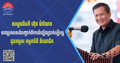 សម្តេចធិបតី ហ៊ុន ម៉ាណែត មានប្រសាសន៍បញ្ជាក់ពីការដំឡើងប្រាក់បៀវត្សជូនកម្មករ កម្មការិនី និយោជិក