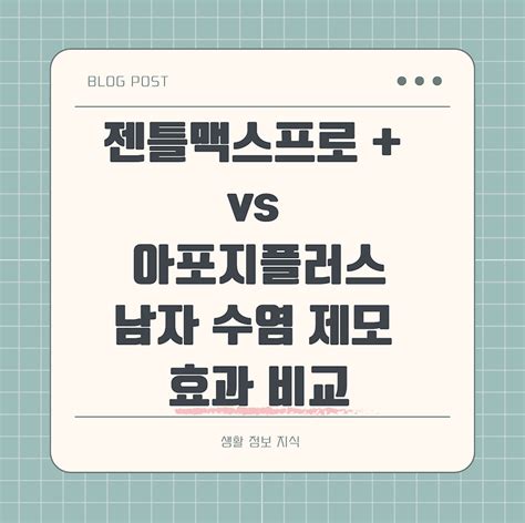 젠틀맥스프로 플러스 Vs 아포지플러스 남자 수염 제모 효과 비교