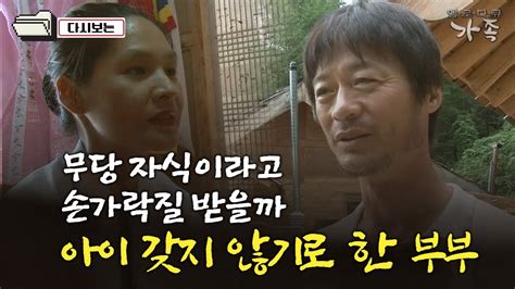다큐 가족 회④ 무당 자식이라고 손가락질 받을까 아이 갖지 않기로 한 부부 YouTube