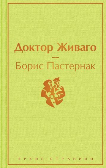 Книга: "Доктор Живаго" - Борис Пастернак. Купить книгу, читать рецензии ...