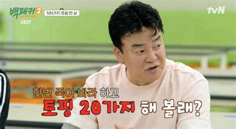 백종원 시키신 분” 국립극장 직원 위해 토핑 폭탄 비빔밥 출격 ‘백패커2 종합