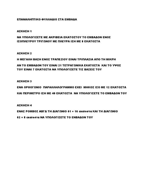 ΕΠΑΝΑΛΗΠΤΙΚΕΣ ΑΣΚΗΣΕΙΣ ΣΤΑ ΕΜΒΑΔΑ Β ΓΥΜΝΑΣΙΟΥ Pdf