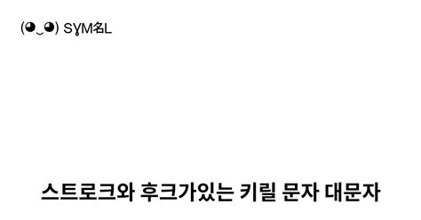스트로크와 후크가있는 키릴 문자 대문자 유니코드 번호 U04fa 📖 기호의 의미 알아보기 복사 And 📋 붙여넣기