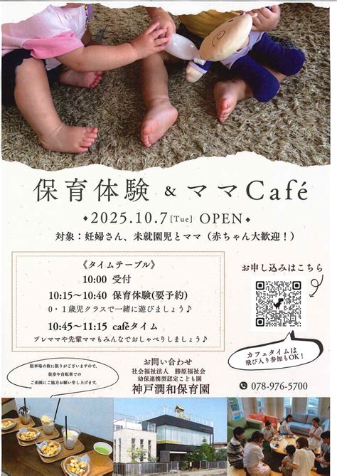 第2回 保育体験＆ママcaféのお知らせ おしらせ｜神戸潤和保育園