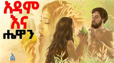 አዳም እና ሔዋን┃adam And Eve┃ Ethiopian Orthodox Bible┃┃atronos Holybible Youtube