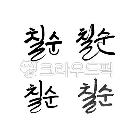 칠순 칠순캘리그라피 칠순잔치 칠순손글씨 칠순캘리 사진이미지일러스트캘리그라피 윤슬글씨작가