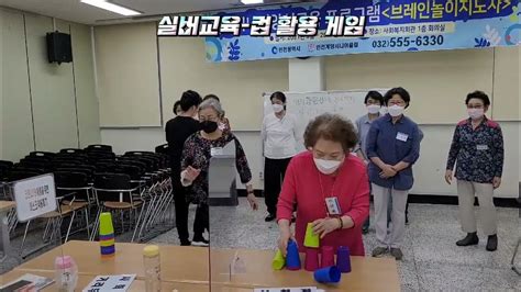 실버교육 컵 활용 게임 Youtube
