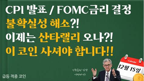 불확실성이 해소되었습니다 이제는 정말 이 코인 갈 수 밖에 없습니다 Youtube