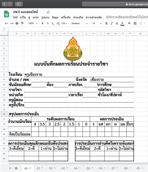 แจก ปพ 5 แบบออนไลน์แก้ไขได้ ครูเชียงราย