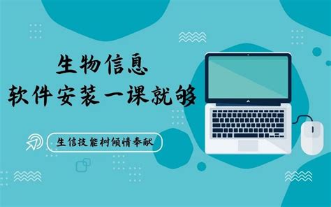 生物信息必修课之软件安装 哔哩哔哩 bilibili