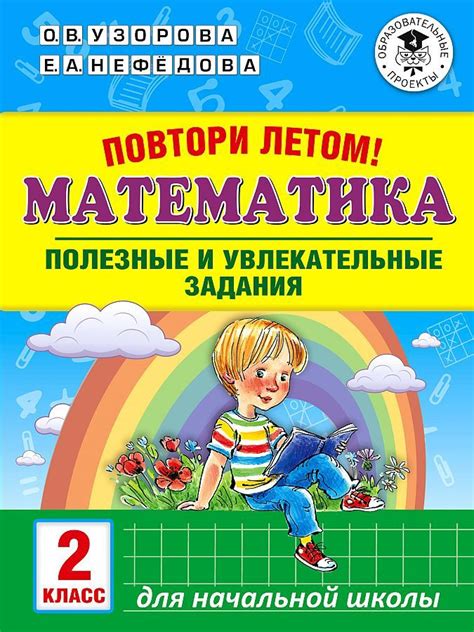 АкадемНачОбраз Повтори летом Математика 2кл Полезные и увлекательные задания купить с