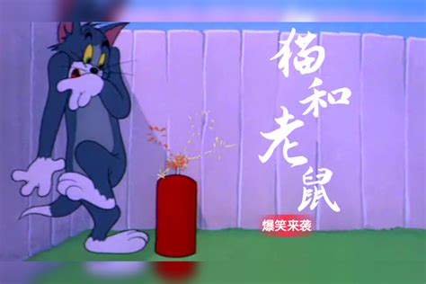 猫和老鼠：汤姆欺负小老鼠，没想到竟被它炸飞了，实力不容小觑 老鼠 汤姆 实力
