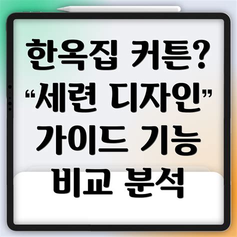 한옥집에 어울리는 세련된 커튼 선택 가이드 디자인 기능 비교 분석