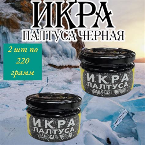 Икра Палтуса черная Премиум 2 шт по 220 гр. купить на OZON по низкой ...