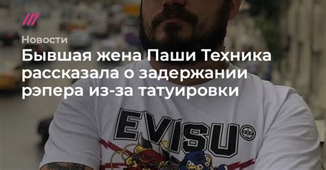 Бывшая жена Паши Техника рассказала о задержании рэпера из‑за татуировки