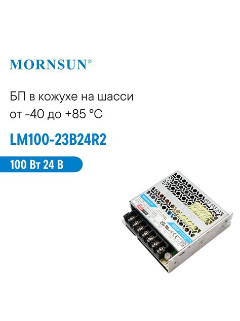 Lm100 23b24r2 Mornsun Блок питания в кожухе на шасси Acdc 100 Вт 24