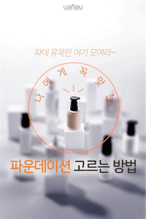 바나브코리아 나에게 꼭 맞는 파운데이션으로 파데 유목민 탈출😍 파운데이션 고르는방법 ↓