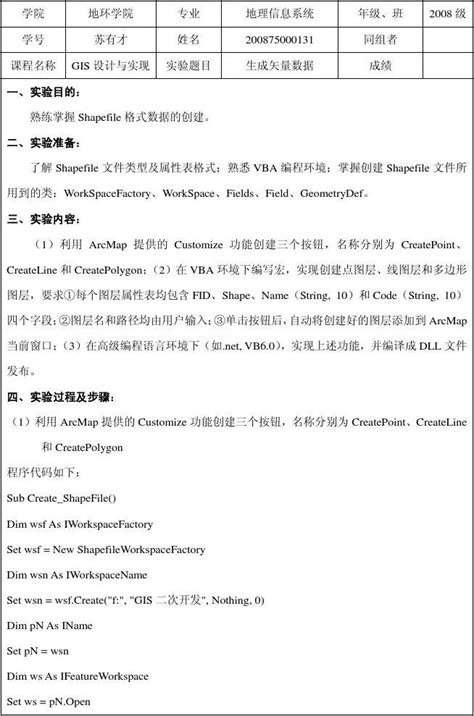 Gis设计与实现实验报告二word文档在线阅读与下载无忧文档