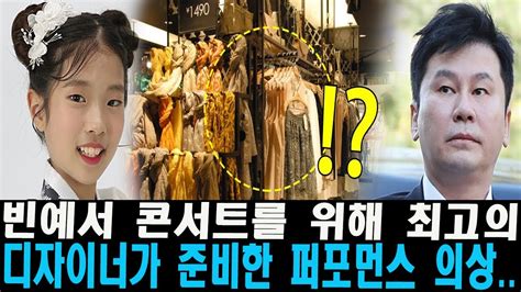 빈예서 콘서트를 위해 최고의 디자이너가 준비한 퍼포먼스 의상 1억원 상당의 의상이 15벌 양현석 대표 빈예서와 협력 위해 내 인생 전부 바꿨다 Youtube