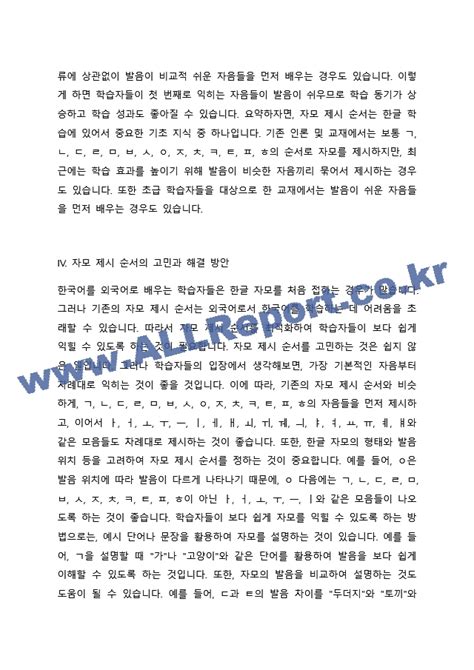 5주차를 통해 한국어 발음 교육에 대해 학습하였습니다 한국어 발음 교육에서 기존 인론이나 교재에서의 자모의 제시 순서를 정리한 후 본인이 생각하는 자모 제시 순서를
