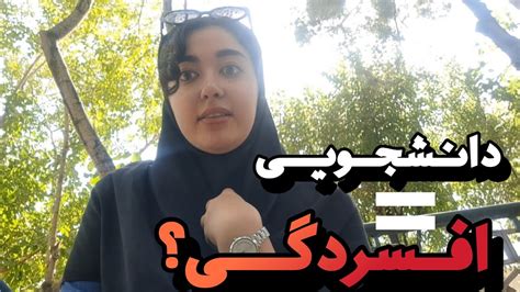 همه دانشجوها افسرده میشن؟🥲🤦🏻‍♀️ چطوری با افسردگی مقابله کنیم و فعال تر