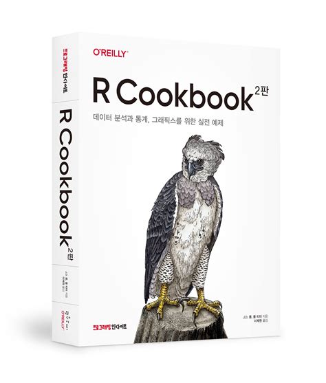 도서출판 인사이트 [신간 안내] 《r Cookbook 2판》 R에 관한 상세한 설명과 다양한