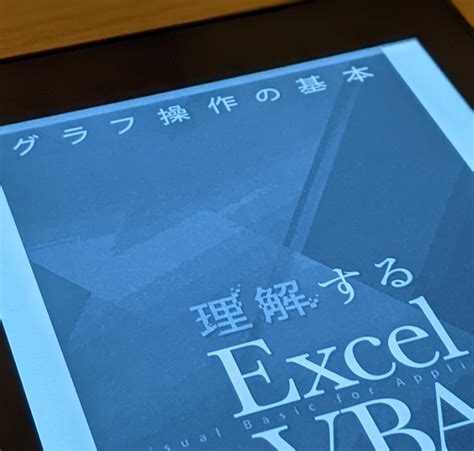『理解するexcel Vba／グラフ操作の基本』を出しました。電子書籍理解するexcel Vba