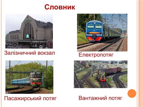 С Горенкова Методична розробка заняття з розвитку слухового сприймання текст «Подорож поїздом