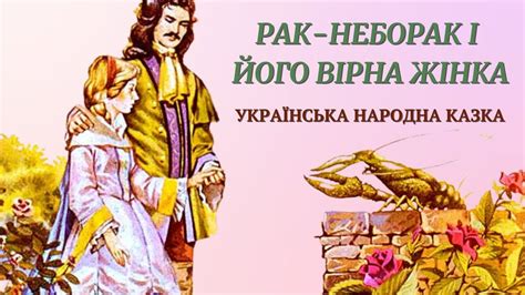 💯🔥РАК НЕБОРАК І ЙОГО ВІРНА ЖІНКА УКРАЇНСЬКА КАЗКА 🎧АУДІОКАЗКА казкидлядітей казкаукраїнською
