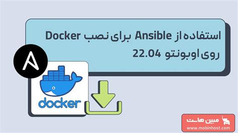 نصب داکر با انسیبل؛ استفاده از Ansible برای نصب داکر در اوبونتو 2204