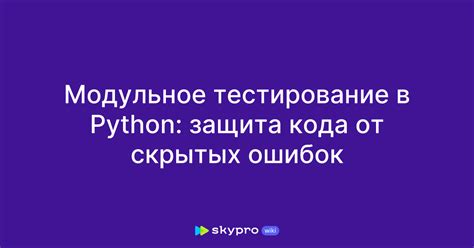 Тестирование кода на Python модульное тестирование и инструменты