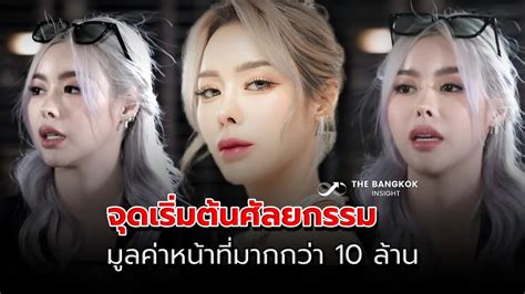 อึ้ง ไอซ์ ปรีชญา เล่าจุดเริ่มต้นศัลยกรรม มูลค่าหน้าที่มากกว่า 10 ล้าน