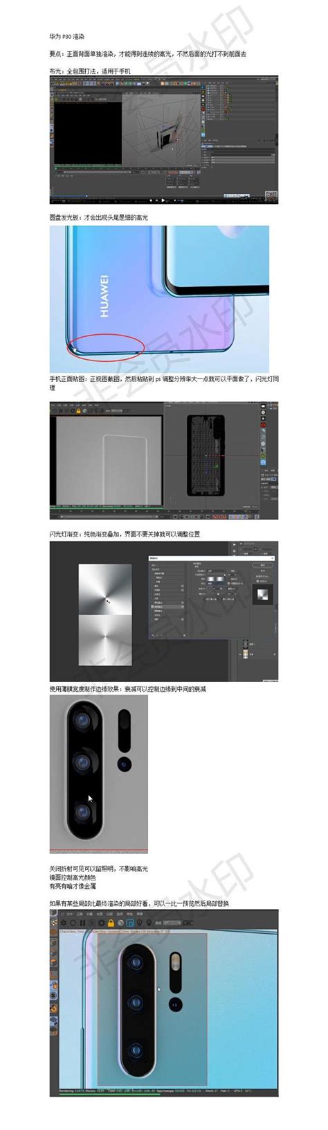 华为p30渲染 要点：正面背面单独渲染，才能得到连续的高光，不然后面的光打不到前面去 布光：全包围打法，适用于手机 圆盘发光板：才会出现头尾是