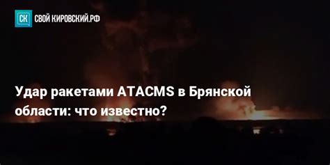 Удар ракетами Atacms в Брянской области