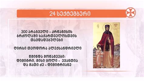 საეკლესიო კალენდარი 24 სექტემბერი 2022 წ Youtube