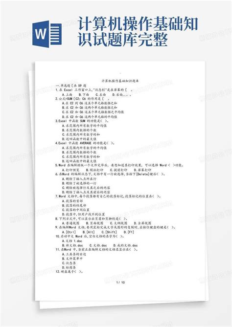 计算机操作基础知识试题库完整Word模板下载 编号loraprkj 熊猫办公
