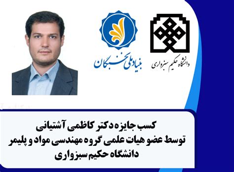 کسب جایزه دکتر کاظمی آشتیانی توسط عضو هیات علمی گروه مهندسی مواد و
