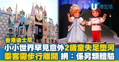 迪士尼「小小世界」發生罕見意外 2歲童失足墮河！乘客需步行離開 網民笑言：是特別的體驗 Uhk 港生活