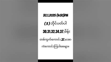 30 1 2025 ကြာသပတေးနေ့ ညနေအတွက်ပါ 2dmyanmar 2d 2dlive 2dlive 2d3d 2danimation Youtube