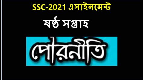 Ssc 2021 Civics Assignment 6th Week Ssc Assignment Civics 6th Week