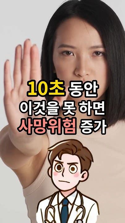10초동안 이것을 못하면 사망위험 증가 50세 이상 중년 건강관리 균형과 건강 Youtube
