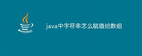 java中字符串怎么赋值给数组 美云